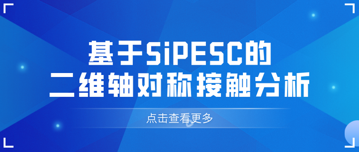 基于SiPESC的二维轴对称接触分析 - 知乎