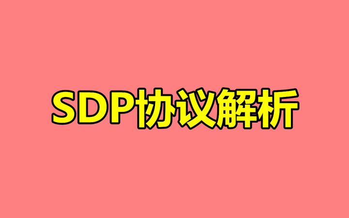 SDP协议解析 - 知乎