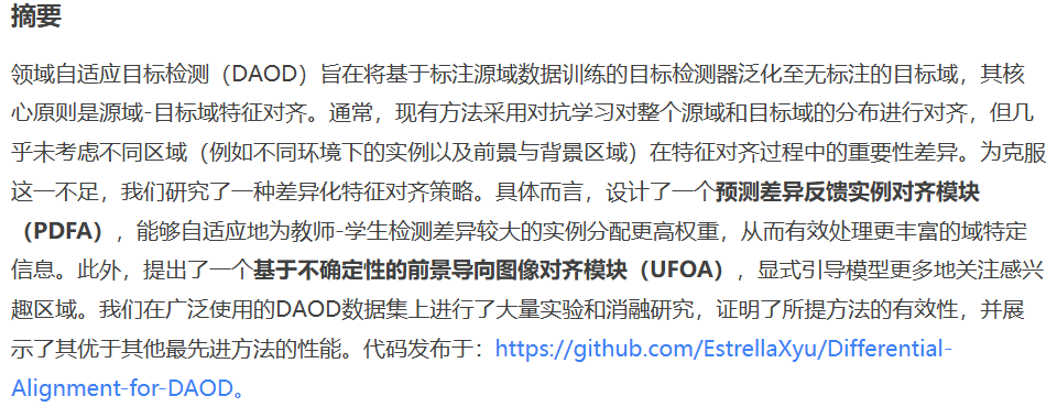 【论文阅读】AAAI25 Differential Alignment for Domain Adaptive Object Detection - 知乎