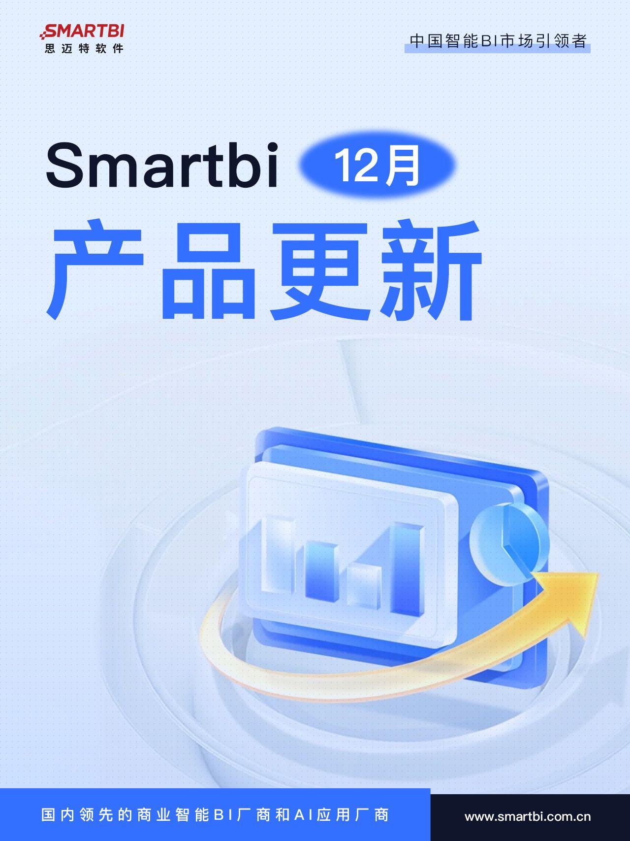 Smartbi产品更新|数据预警、交互仪表盘、指标模型等功能更新 - 知乎