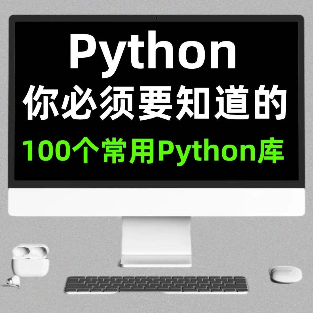 你必须要知道的100个常用Python库，建议收藏！ - 知乎