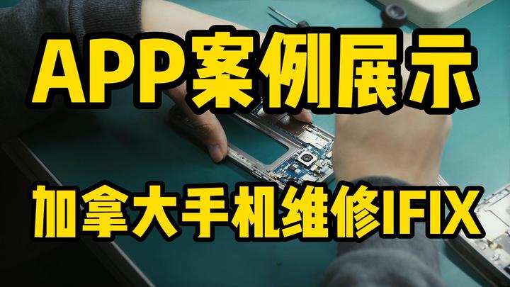 手机维修APP案例：加拿大手机维修IFIX平台 - 知乎