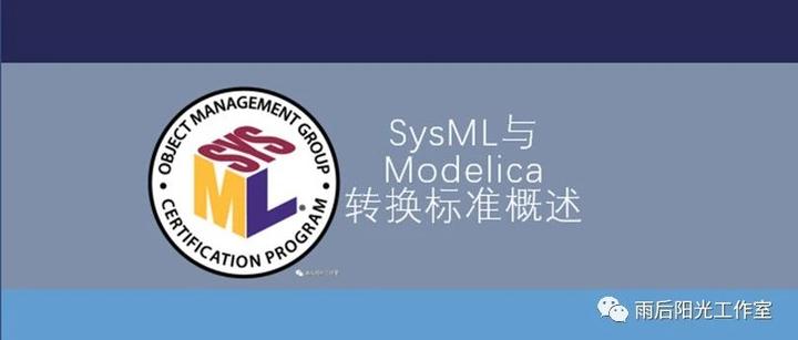 SysML Modelica转换标准概述 - 知乎