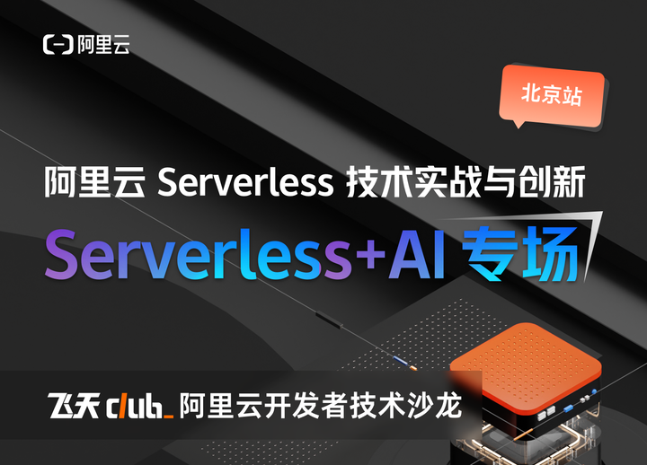 08.25北京站｜阿里云Serverless 技术实践营（ AI 专场）开放报名 - 知乎
