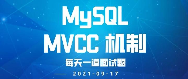 说下 MySQL 中的 MVCC 机制？ - 知乎