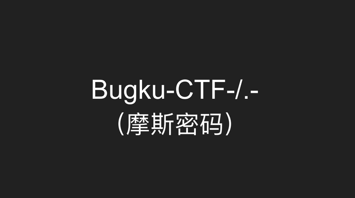 Bugku-CTF-/.-（摩斯密码） - 知乎