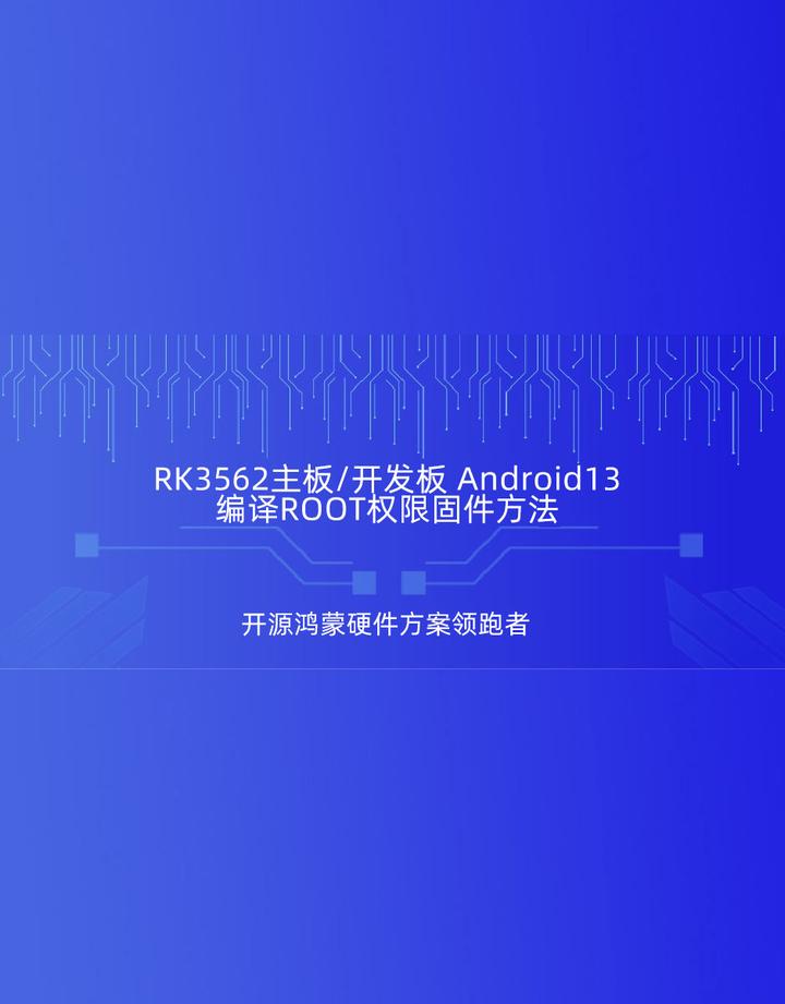 RK3562编译Android13 ROOT固件教程，触觉智能开发板演示 - 知乎