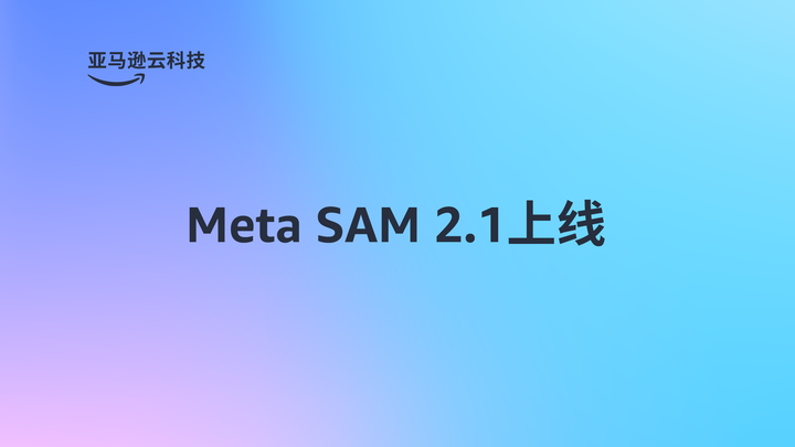 Meta SAM 2.1上线Amazon SageMaker JumpStart - 知乎