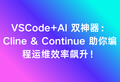 VSCode+AI 双神器：Cline & Continue 助你编程运维效率飙升 - 知乎
