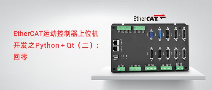 EtherCAT运动控制器上位机开发之Python+Qt（二）：回零 - 知乎