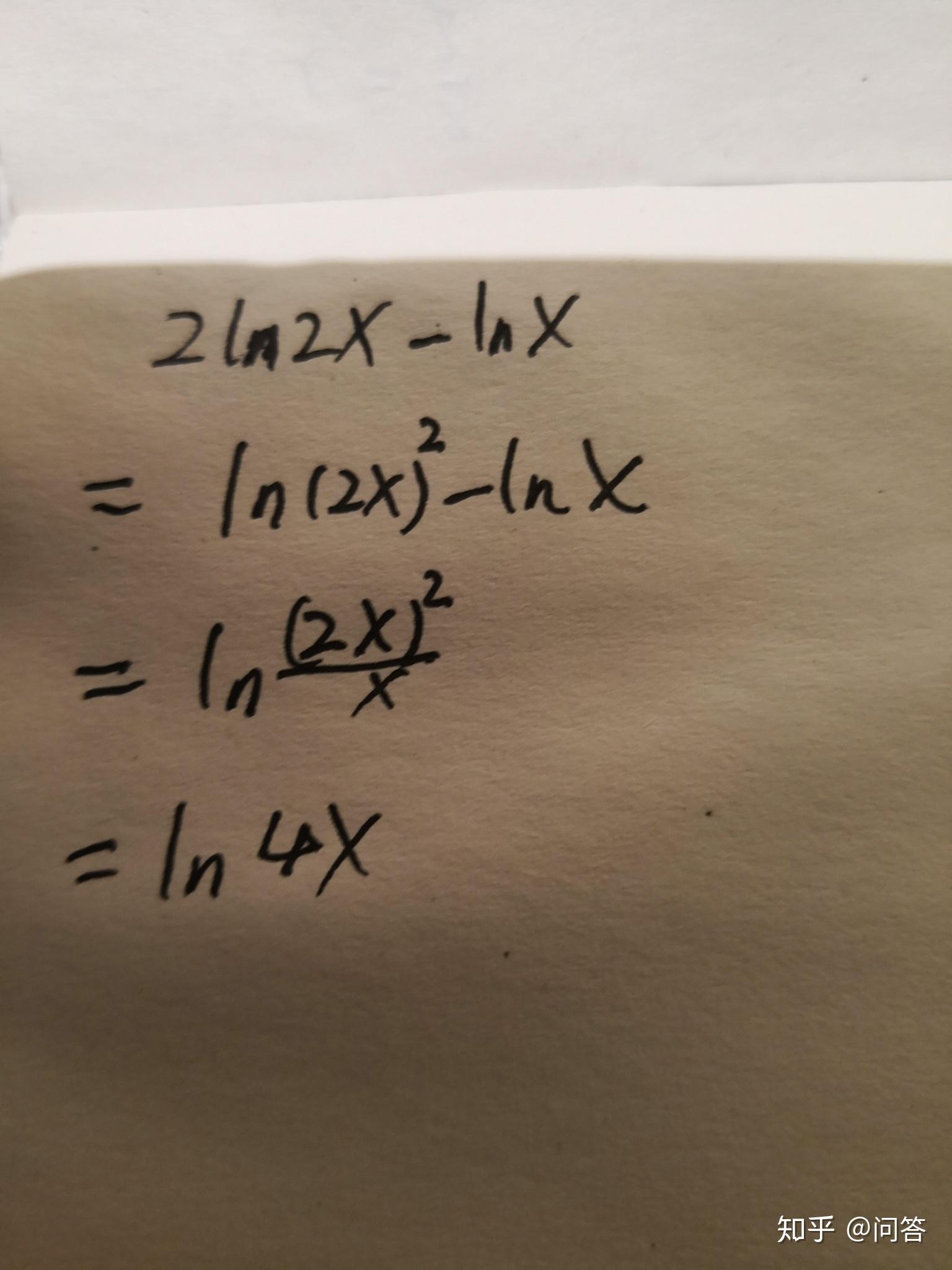2ln2x-lnx为什么等于ln4x? - 知乎