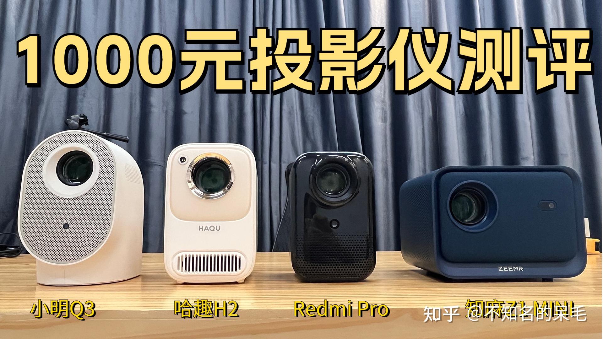 2023四款千元投影仪测评：小明q3、哈趣H2、redmi Pro、知麻Z1mini