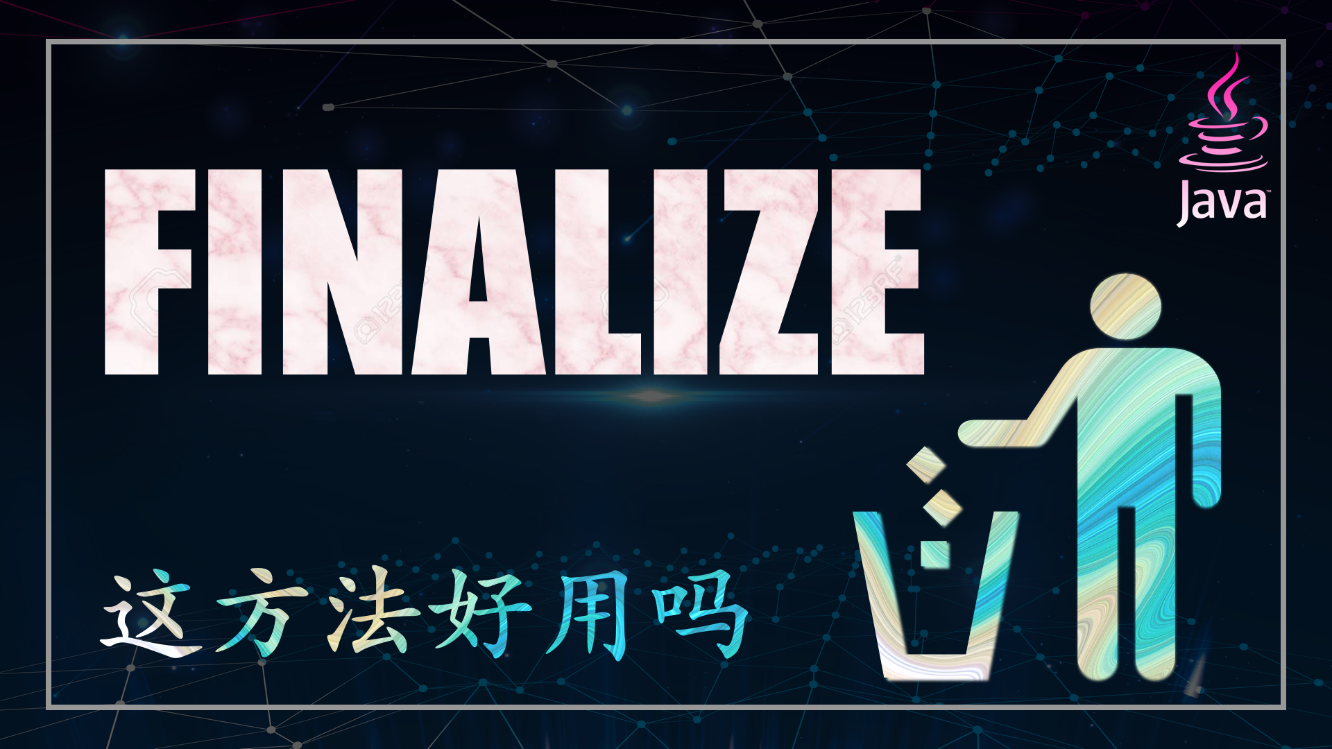 Java中的finalize方法已经退出历史舞台，再看它最后一眼，留点余香 - 知乎