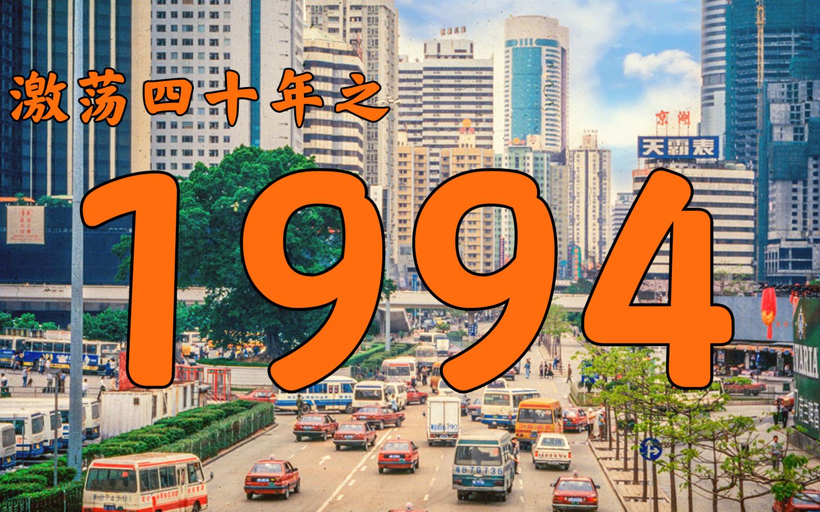 1994年的中国发生了什么？【激荡四十年·1994】 - 知乎