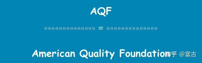什么是AQF？ - 知乎