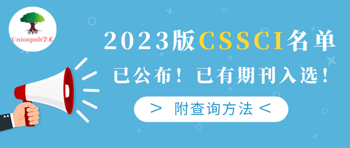 2023版CSSCI名单已公布！已有期刊官宣入选！附查询方法 - 知乎