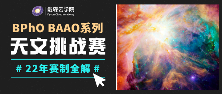 竞赛|BPhO BAAO系列英国天文及天体物理挑战赛全面剖析 22年赛季 - 知乎