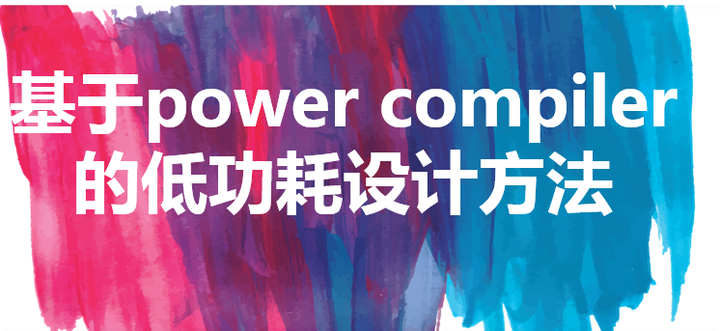 基于design compiler中power compiler的低功耗设计方法 - 知乎