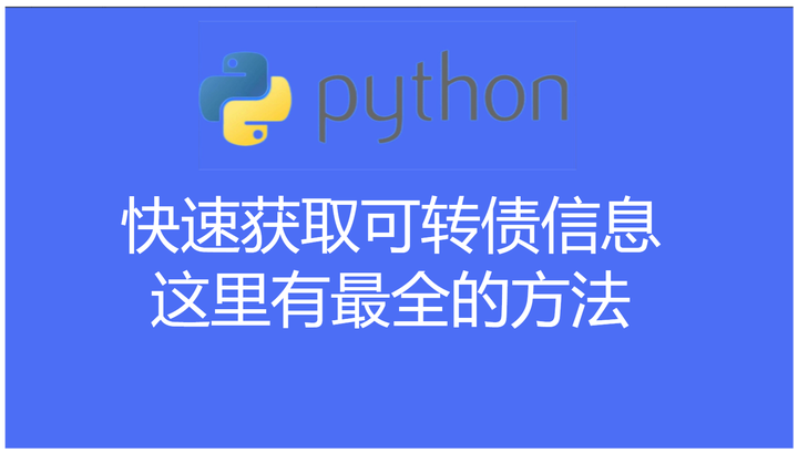 快速获取可转债信息，这里有最全的方法——python量化 - 知乎