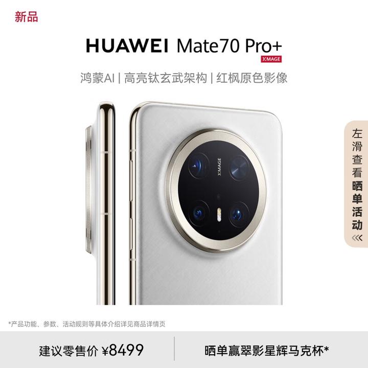 华为Mate70Pro和Mate70Pro+有何区别，怎么选？ - 知乎