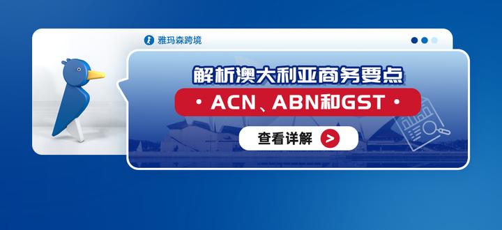 解析澳大利亚商务要点：ACN、ABN和GST - 知乎