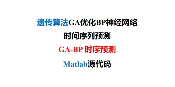 遗传算法GA优化BP神经网络时间序列预测(GA-BP时序预测)-MATLAB代码实现 - 知乎