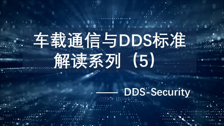 车载通信与DDS标准解读系列（5）：DDS-Security - 知乎