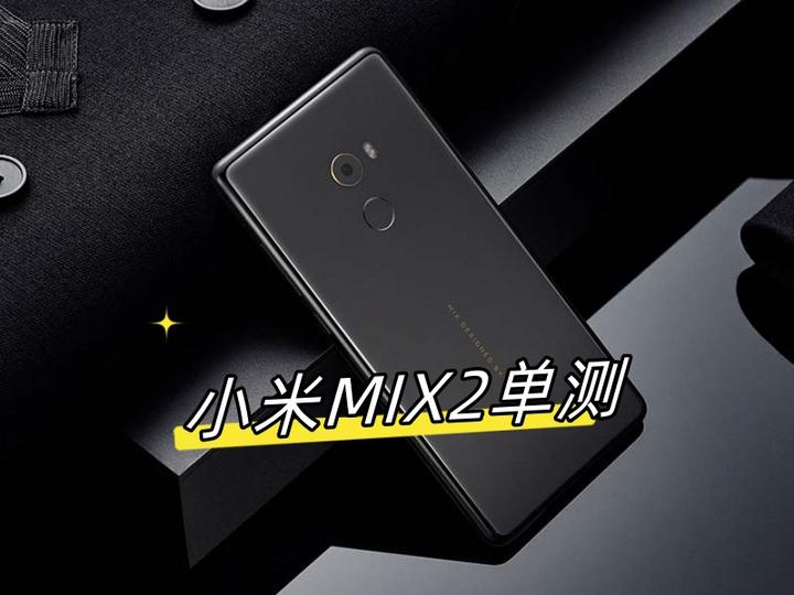 小米MIX2使用报告 | 伪全面屏？实用还是平庸？全面屏的最好解决方案？这是你最想要的全面屏旗舰吗？ - 知乎