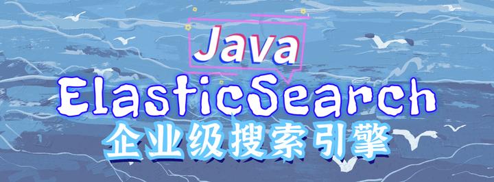 JavaEE企业级ElasticSearch搜索服务引擎实战教程_ElasticSearch开源搜索服务器 - 知乎