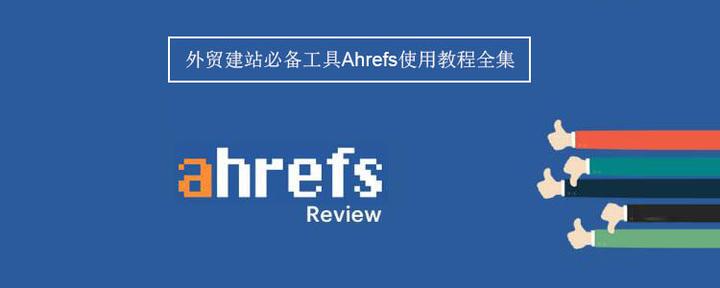 外贸建站必备工具Ahrefs 使用教程全集 - 知乎