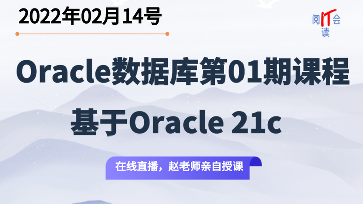 【赵渝强老师】oracle Vip第01期课程即将开课 知乎