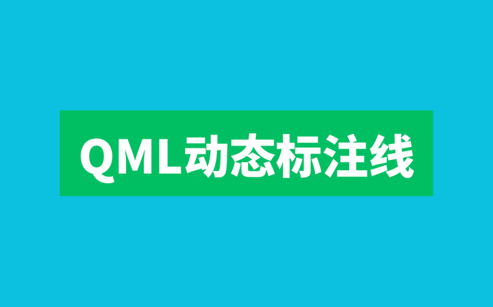 Qml动态标注线 知乎