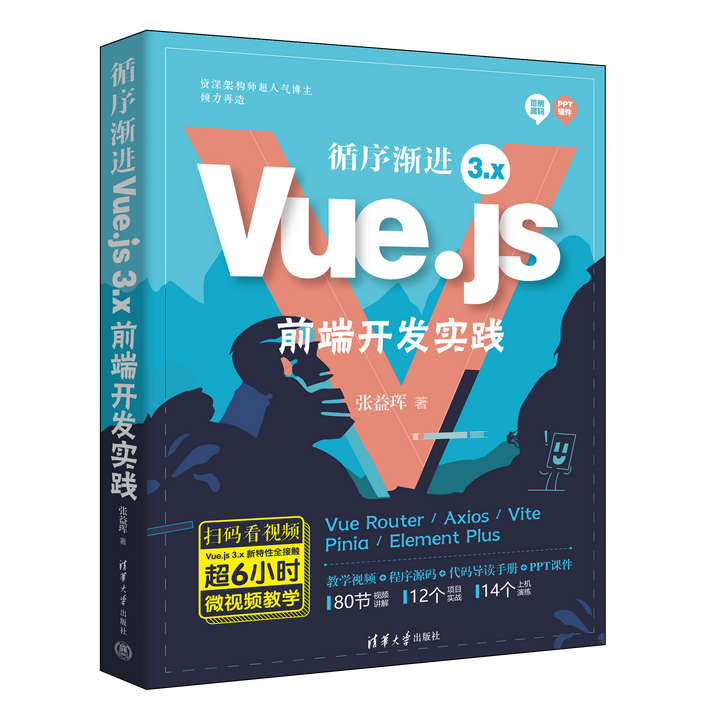 备受推荐的《循序渐进Vue.js 3.x前端开发实践》书籍 - 知乎