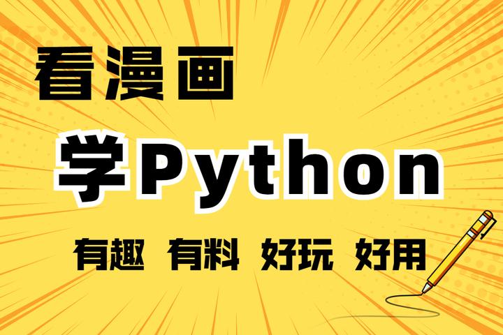 看漫画,学python,零基础入门 知乎
