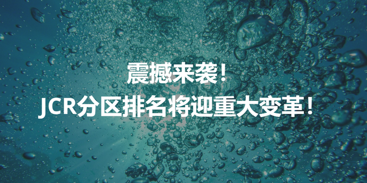 震撼来袭！JCR分区排名即将迎来重大变革，编辑部需及时应对！ - 知乎