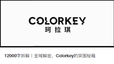 12000字拆解丨全域解密，Colorkey的突围秘籍 - 知乎