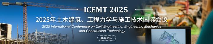 2025年土木建筑、工程力学与施工技术国际会议（ICEMT 2025） - 知乎
