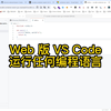 Web 版 VS Code 运行任何语言！纯前端环境，无后端，免费，开源 - 知乎