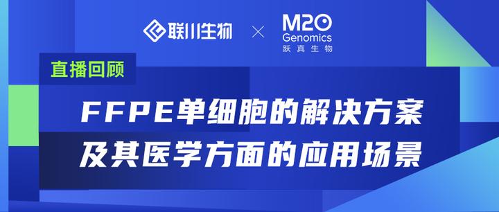 M20 Seq及VITA系列产品如何实现FFPE检测？ - 知乎