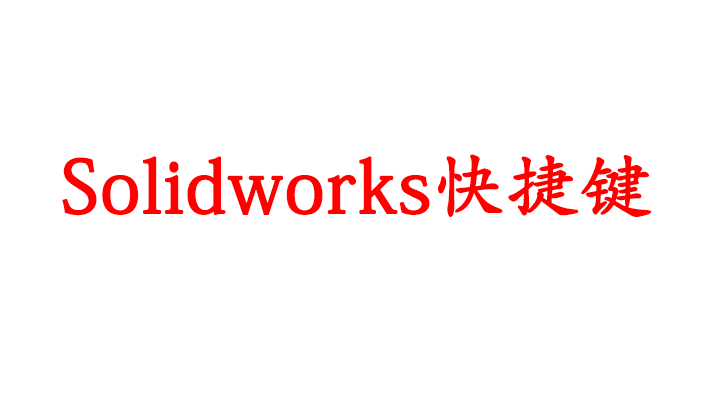 史上最全Solidworks快捷键 - 知乎