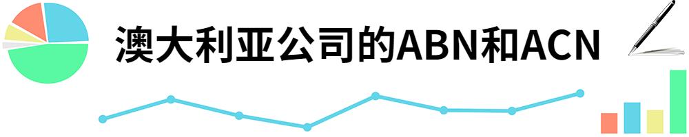 亚古数据：澳大利亚公司的ABN和ACN号码是什么？ - 知乎
