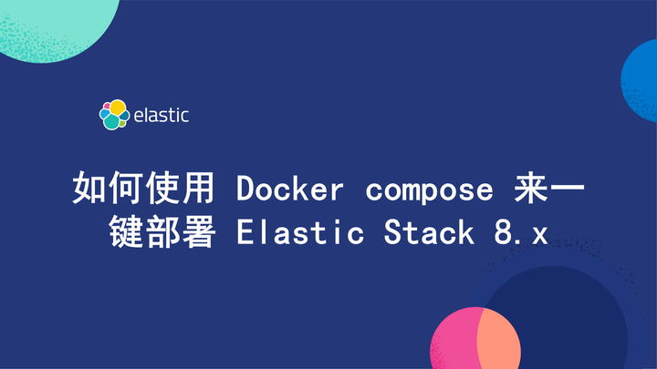 如何使用 Docker compose 来一键部署 Elastic Stack 8.x - 知乎