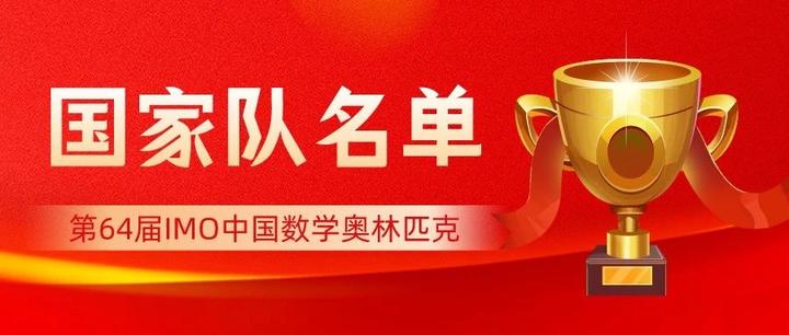 2023年第64届IMO中国国家队名单出炉！两名高一选手进队，将出征日本！（附集训真题评析） - 知乎