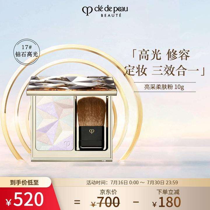 原价 ￥ 620 现价 ￥ 520 【清仓秒杀】肌肤之钥（Cle de Peau）CPB亮采柔肤粉10g「钻石高光」17#人气挚爱 流光溢彩 生日礼物 送女友 - 知乎