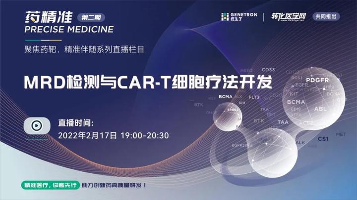 《药精准》第二期回顾：MRD检测精准助力CAR-T细胞疗法开发 - 知乎