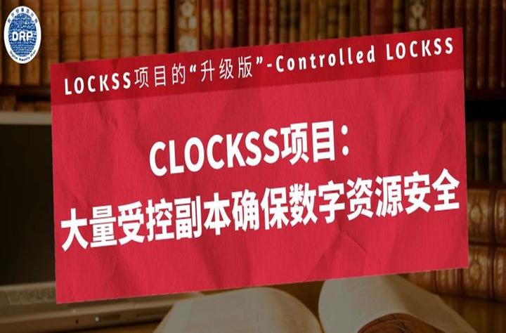 CLOCKSS项目：大量受控副本确保数字资源安全 - 知乎