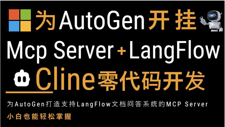 🚀用MCP为AutoGen开挂接入各种工具和框架！Cline零代码开发MCP Server实现接入LangFlow进行文档问答！利用MCP Server突破平台限制，从环境配置到功能实现，让 ...