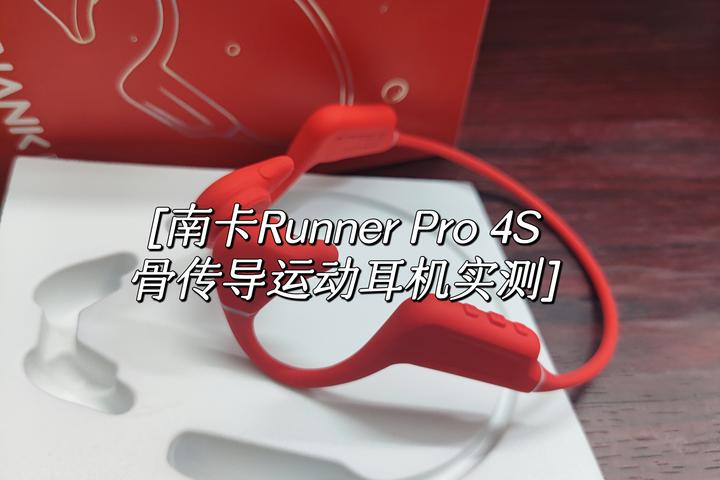 2023年骨传导耳机推荐哪一款？NANK南卡Runner Pro 4S骨传导运动耳机实测 - 知乎