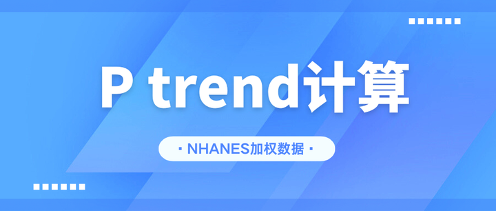 四种方法！一文教会你NHANES加权数据如何计算P trend! - 知乎