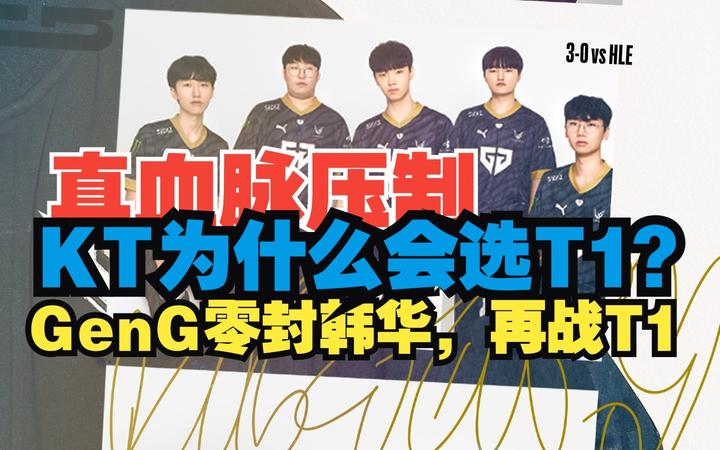 真血脉压制，GenG轻松零封韩华！网友吐槽：KT为什么会选T1啊？ - 知乎